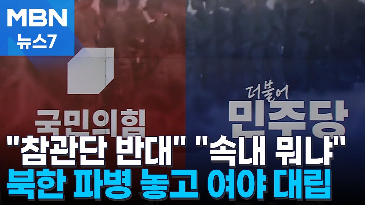 한동훈 "민주 입장 뭔가" 이재명 "참관단 파견 안 돼" [MBN 뉴스7] - YouTube