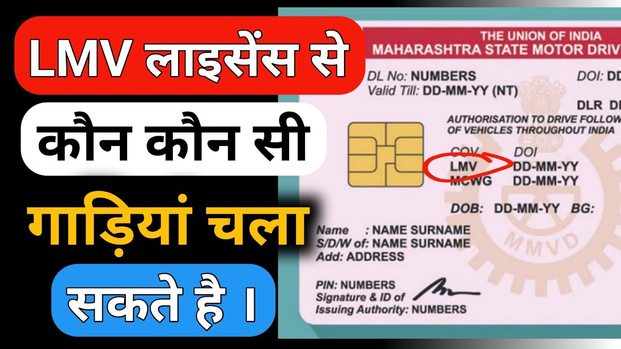 What is LMV Licence | LMV लाइसेंस से कौन कौन गाड़ी चला सकते है ...