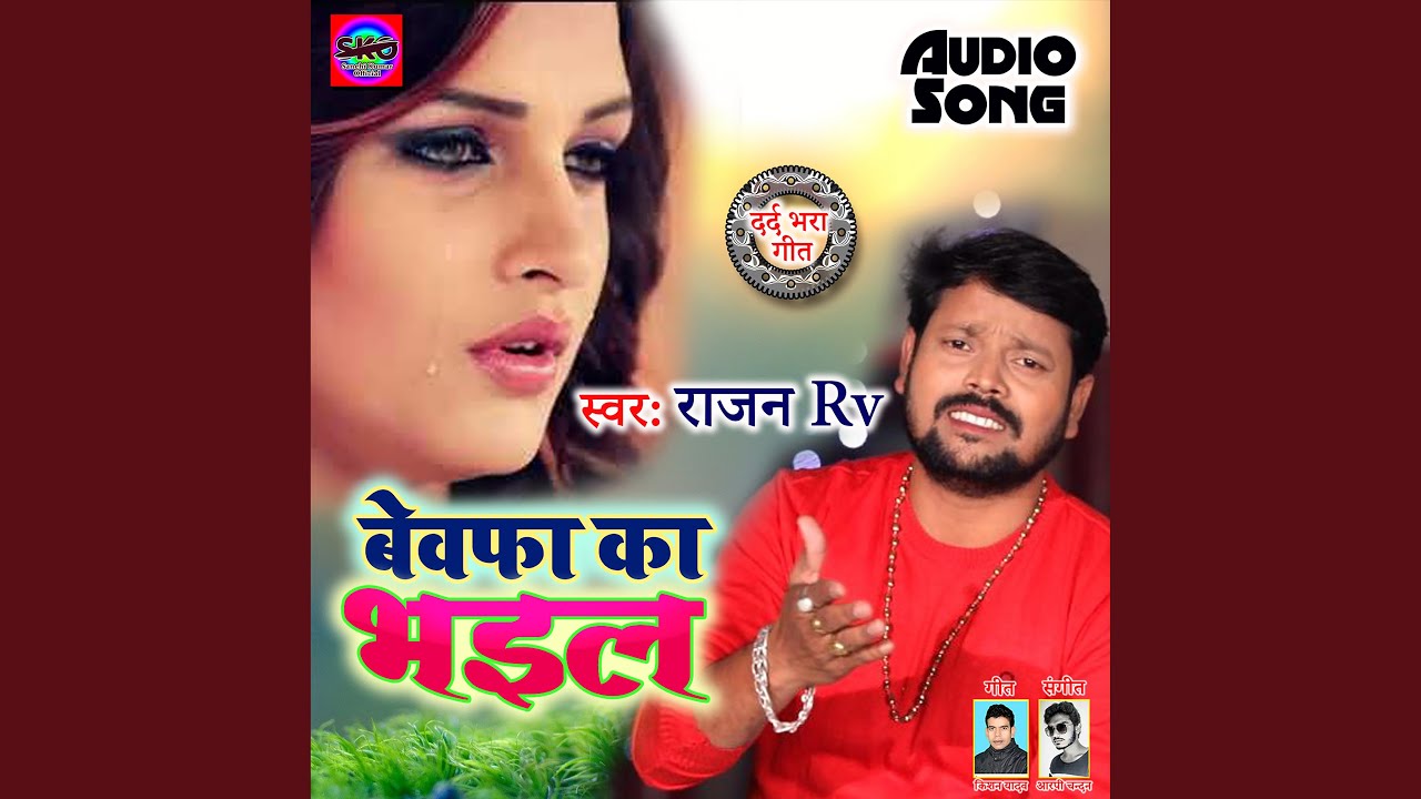 Bewafa Ka Bhail (Bhojpuri Song) - YouTube