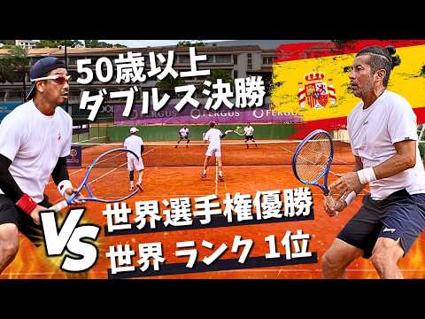【世界王者に挑む】有本尚紀＆佐藤政大が世界ランク1位と決勝戦で激突｜ITFワールドテニスマスターズMT1000マヨルカ50歳以上男子ダブルス決勝戦｜世界No.1にチャレンジ