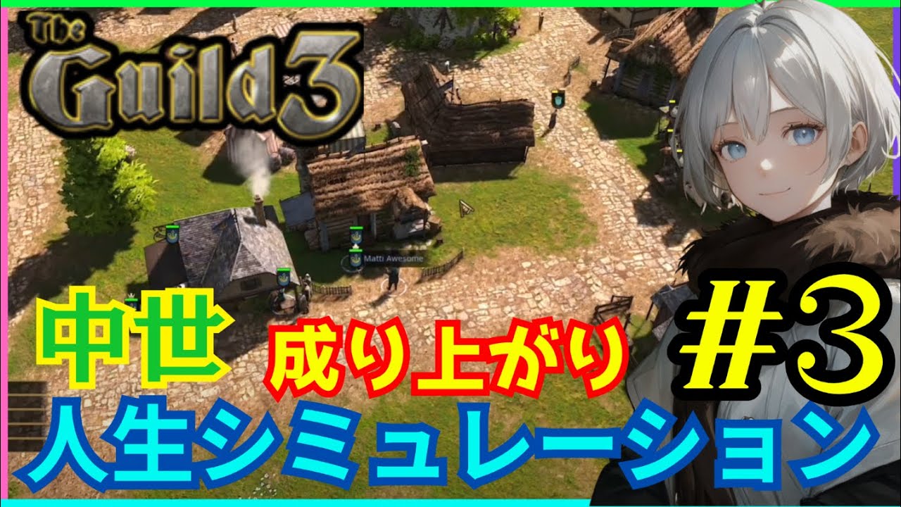 【The Guild 3】#3 中世成り上がり人生シミュレーション！ - YouTube