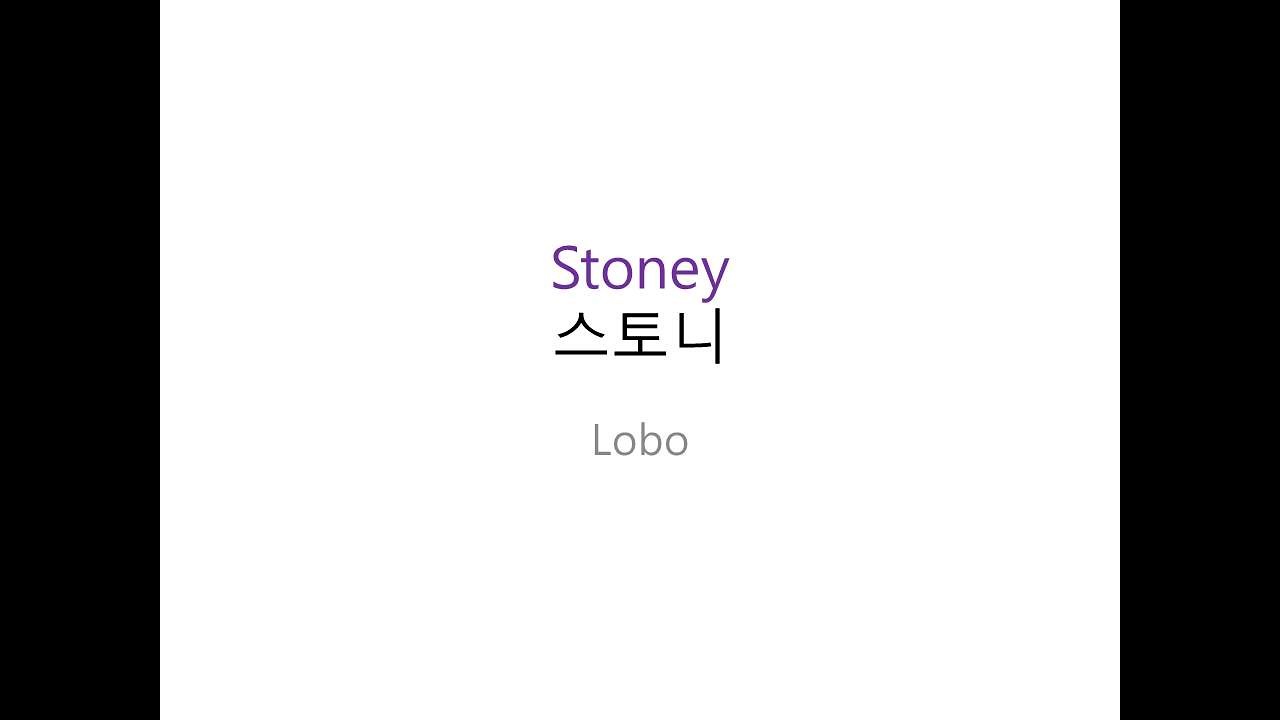 Stoney - Lobo (스토니) 한글 가사 해석, 노래로 배우는 영어, 영어 단어, 영어 회화, 영어 문법, 영어 듣기 ...