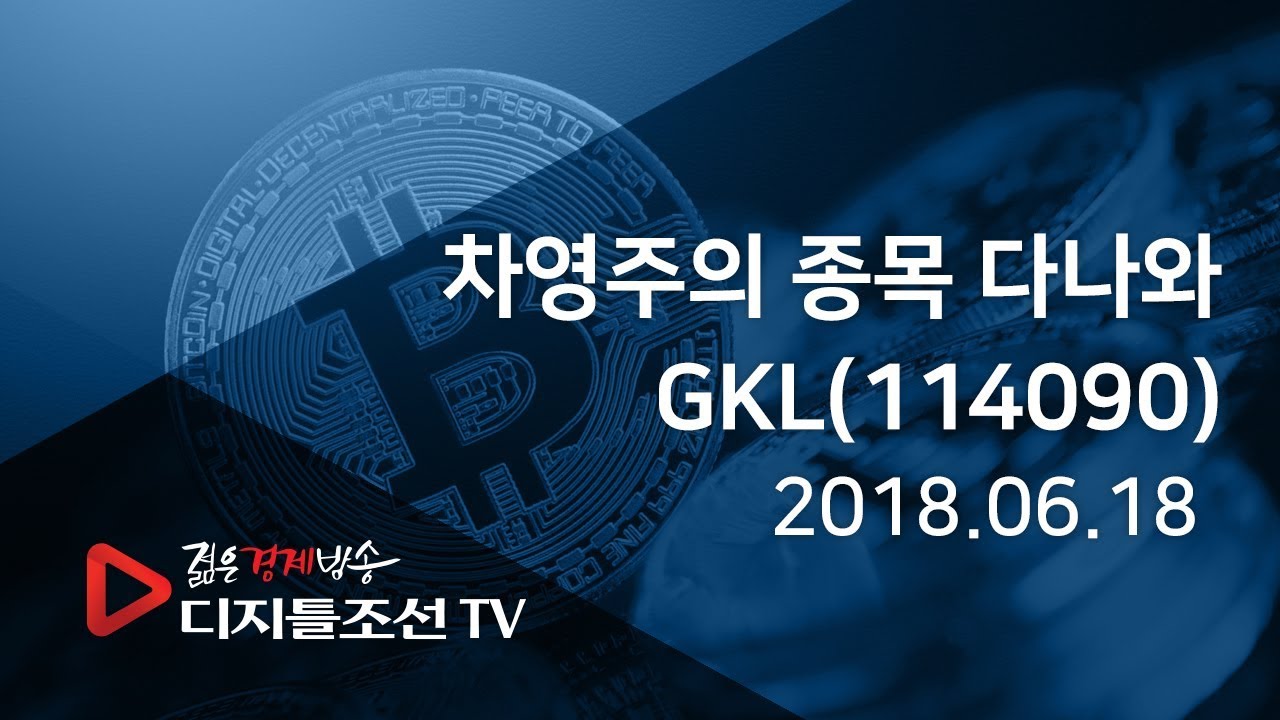 차영주의 종목 다나와_GKL(114090) - YouTube