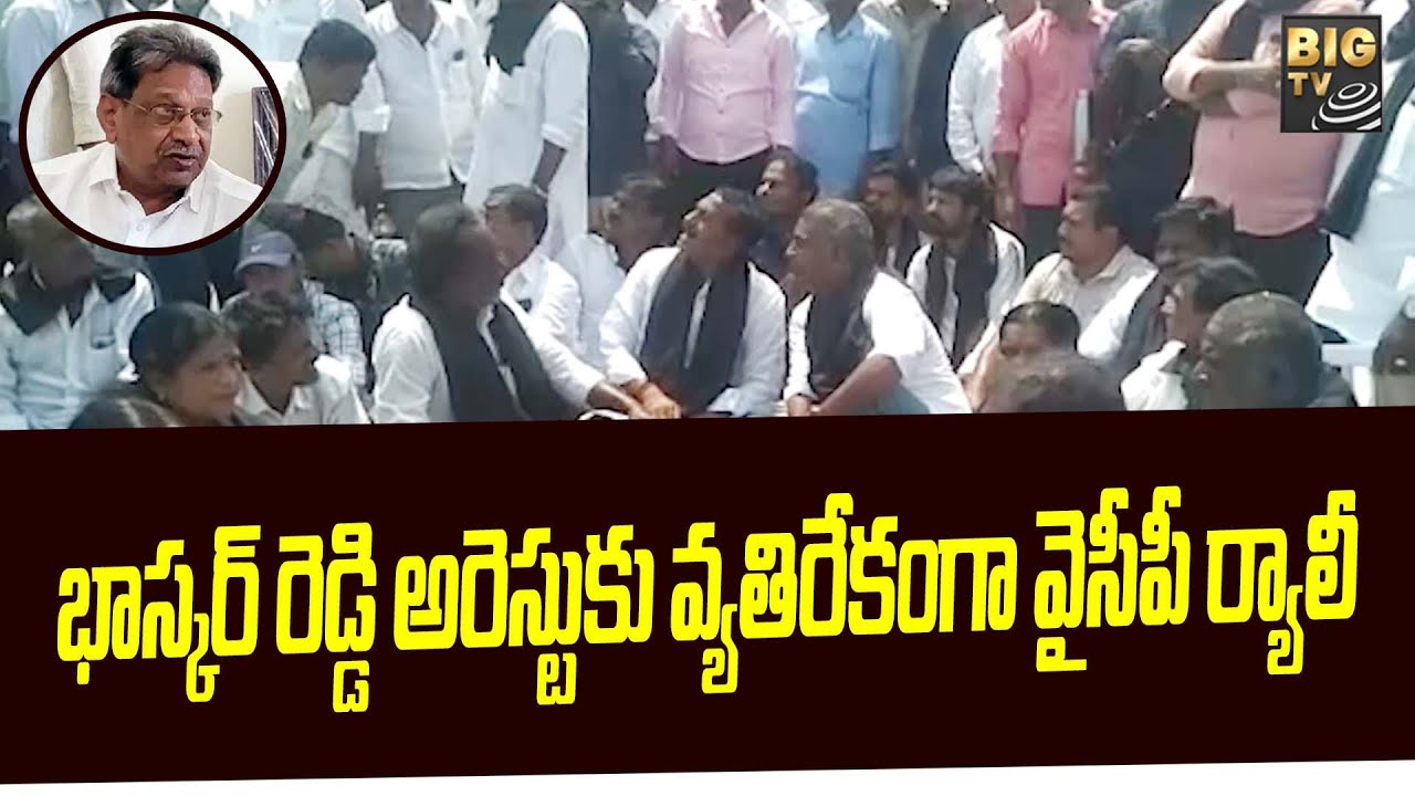 YCP MLA Baskar Reddy latest news | భాస్కర్ రెడ్డి అరెస్టుకు వ్యతిరేకంగా ...