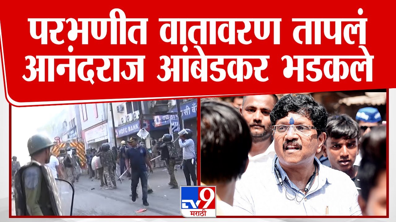 Parbhani Band वातावरण तापले, Anandraj Ambedkar यांनी चिंता व्यक्त केली ...