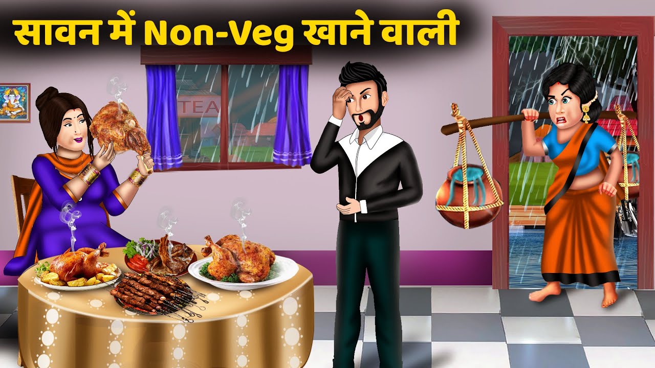 सावन में Non - Veg खाने वाली | Saas Bahu Moral Stories | Bedtime ...