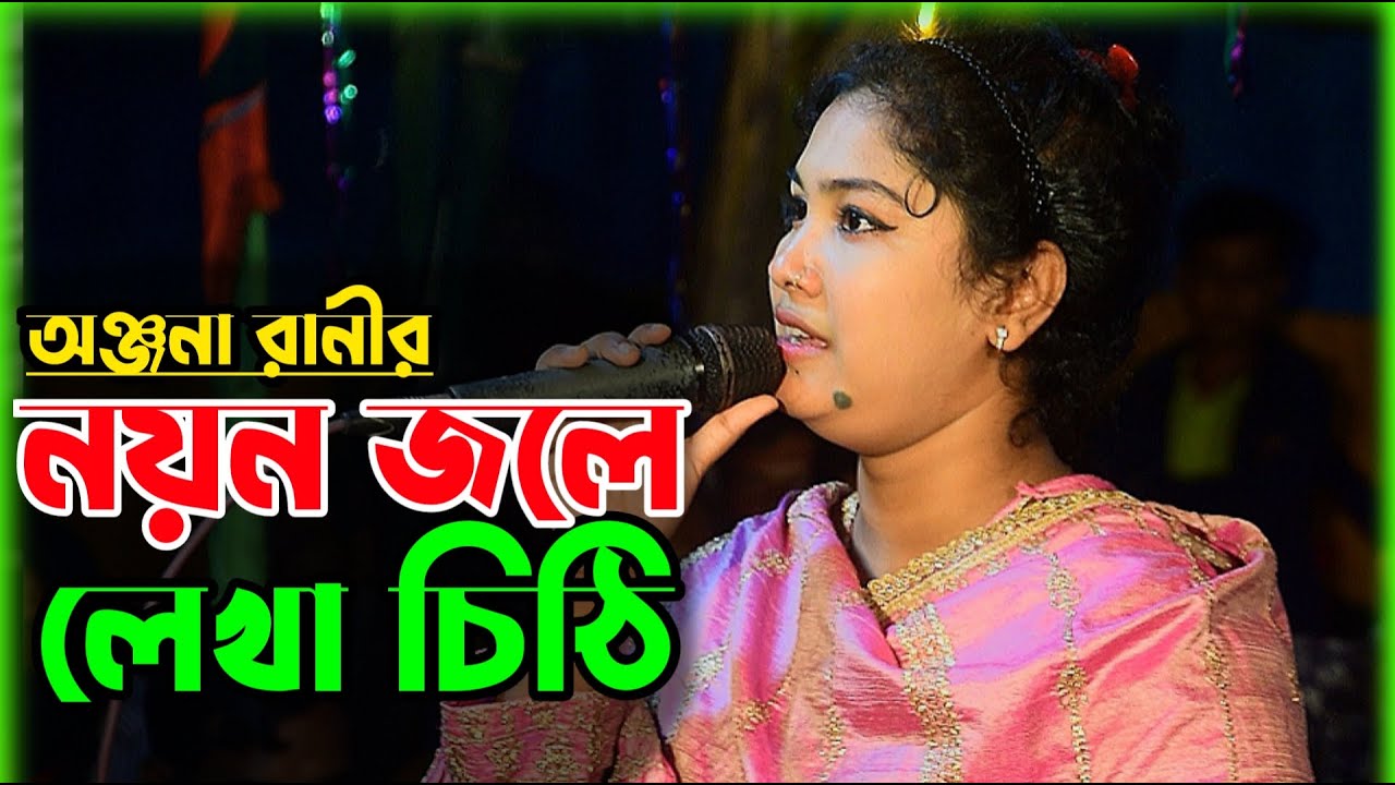নয়ন জলে লেখা চিঠি।। Noyon Jole Lekha Chiti। Onjona Rani। Dipa Music ...