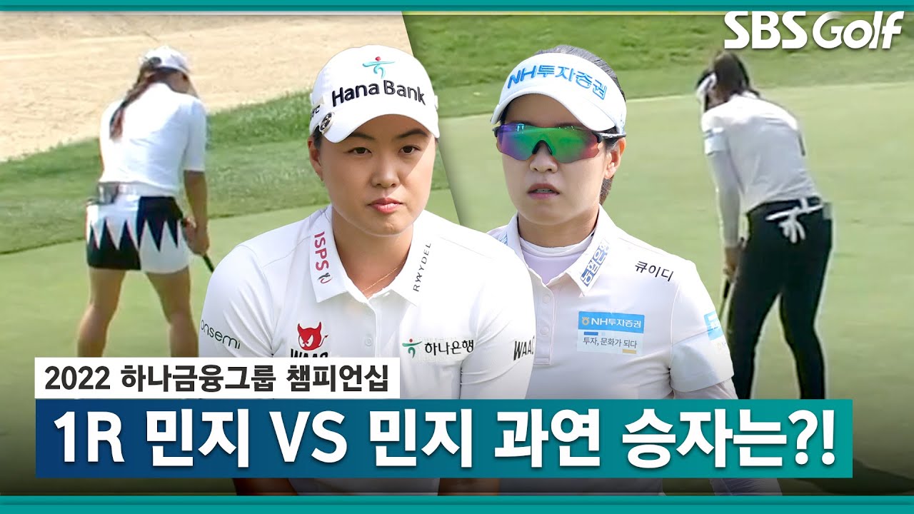 [2022 KLPGA] 'LPGA' 상금 1위 이민지 vs 'KLPGA' 상금 1위 박민지! 민지대전 승자는?_하나금융 1R - YouTube