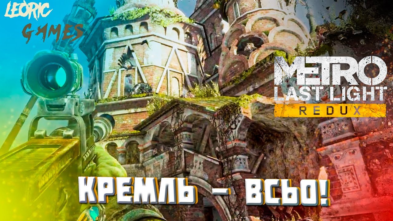 МІСТО ПРИМАР Metro Last Light — Проходження Українською #11 - YouTube