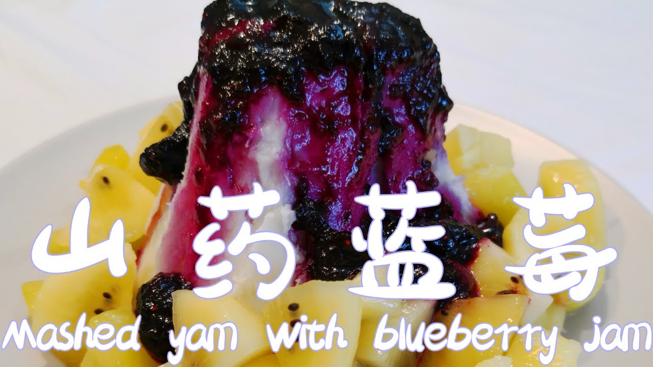 #美颜甜品#山药蓝莓 Mashed Chinese yam with blueberry jam 山药怎么做出颜值高好吃的美颜甜品，还有耗费 ...