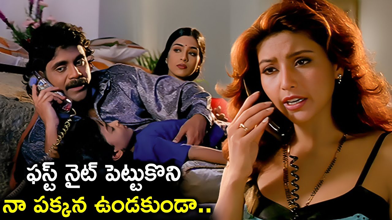 ఫస్ట్ నైట్ పెట్టుకొని నా పక్కన ఉండకుండా..| Nagarjuna Interesting Scene ...