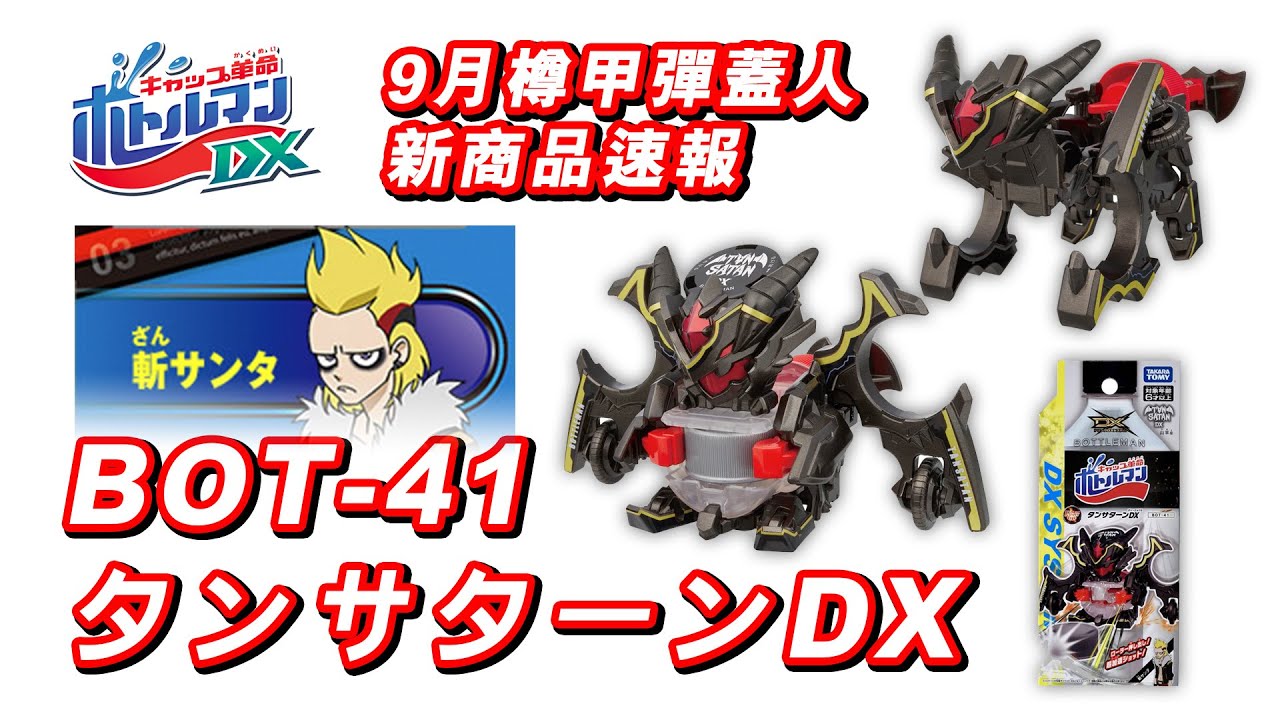 樽甲彈蓋人DX 9月份商品速報 BOT-41 タンサターンDX 新技能新機體 #gchannelbeyblade #樽甲彈蓋人DX #キャップ革命ボトルマン - YouTube