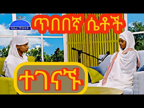 ⚫️ሊስትሮዋ ዘማሪት ፅጌ ማርያም እና ባለ በገናዋ ሃና ማርያም ተገናኙ Tbebegna setoch sigenagnu ...