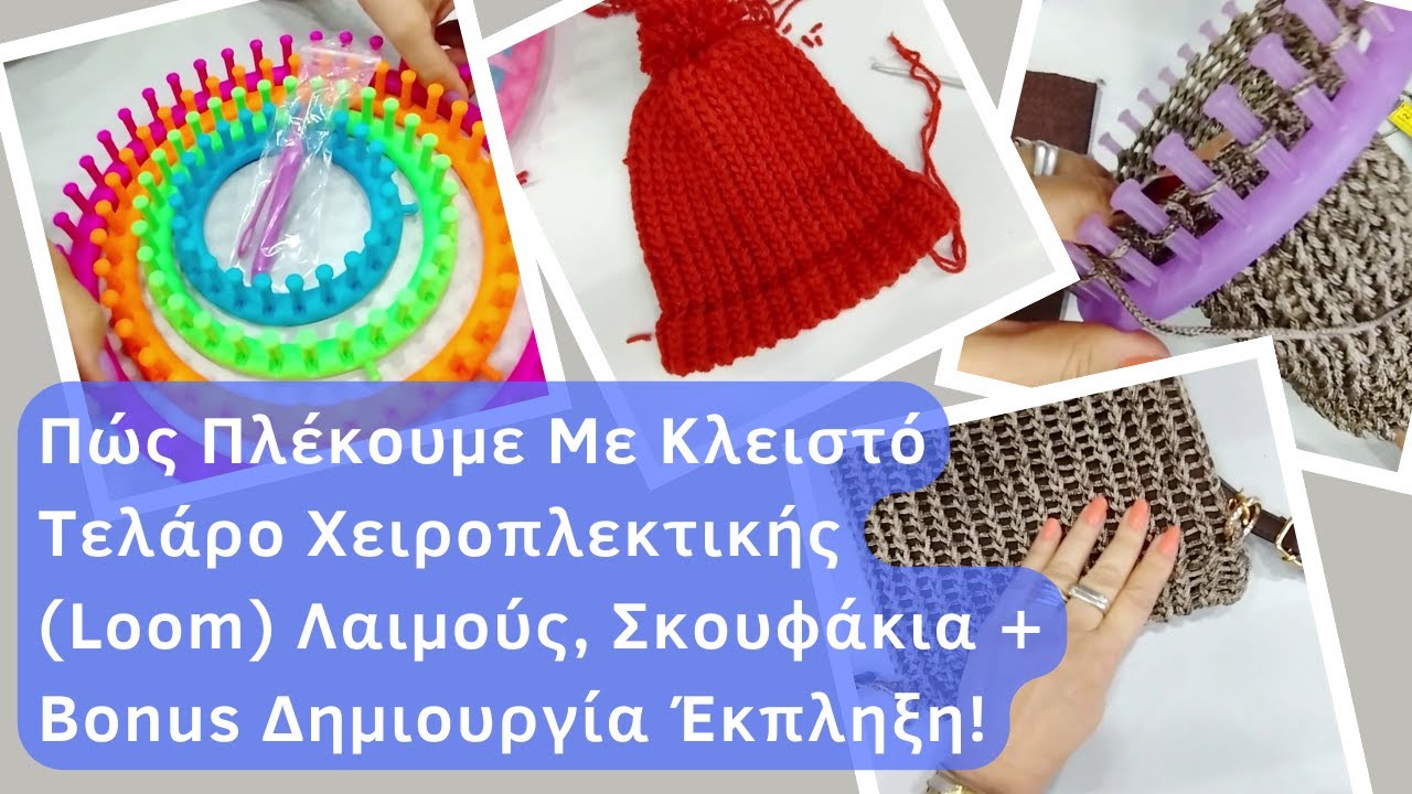 Πώς Πλέκουμε Με Κλειστό Τελάρο Χειροπλεκτικής (Loom) Λαιμούς, Σκουφάκια ...