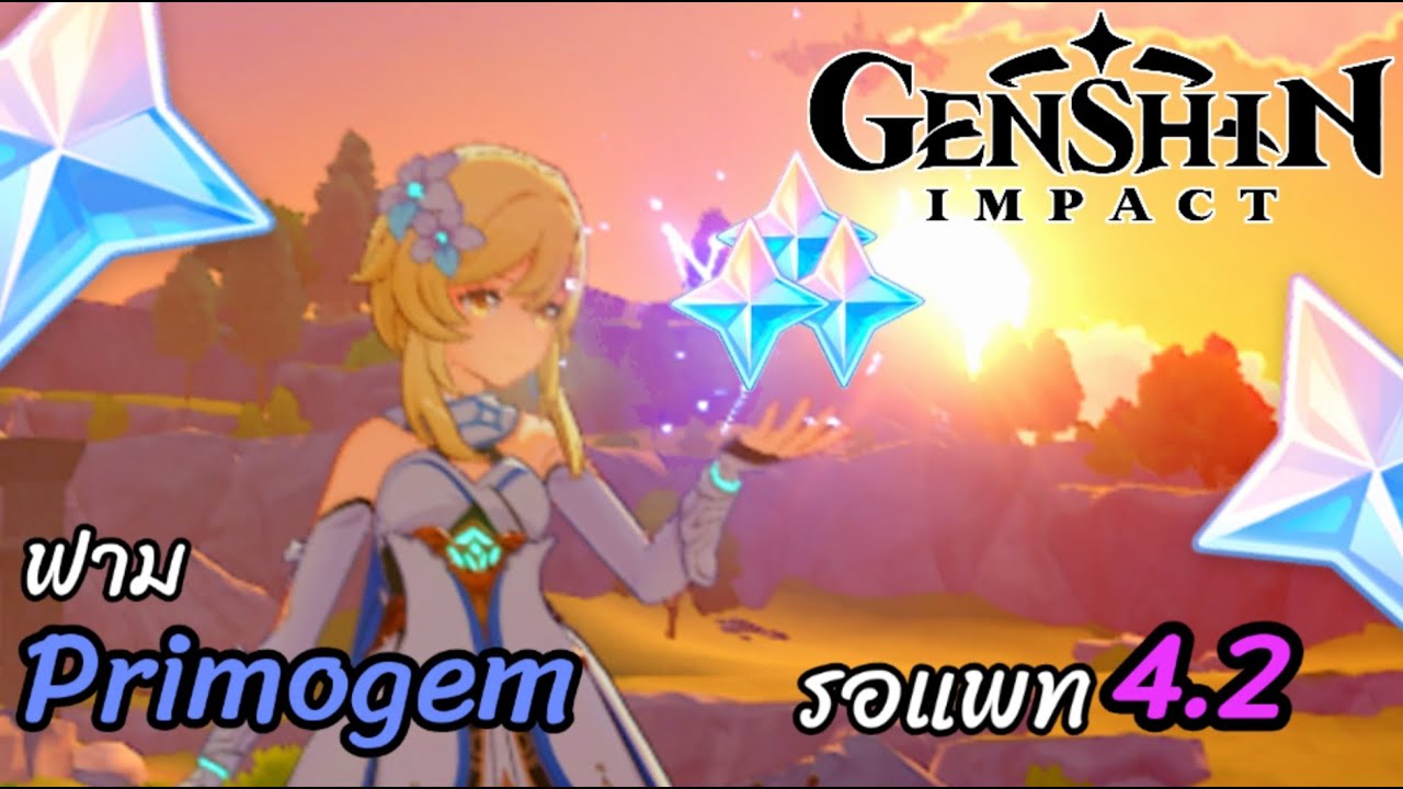 ฟาม Primogen รอแพทใหม่ 4.2 Genshin impact - YouTube