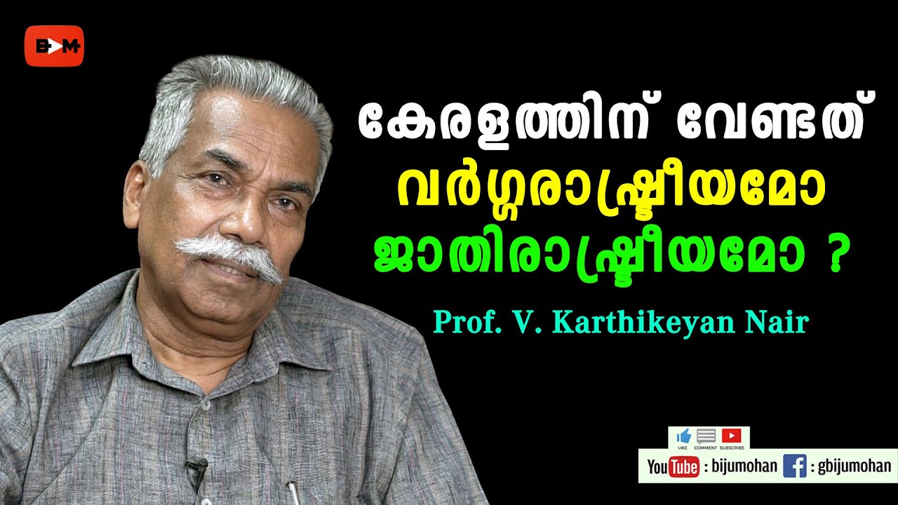 കേരളത്തിന് വേണ്ടത് വർഗ്ഗരാഷ്ട്രീയമോ...ജാതിരാഷ്ട്രീയമോ ? - Prof. V ...
