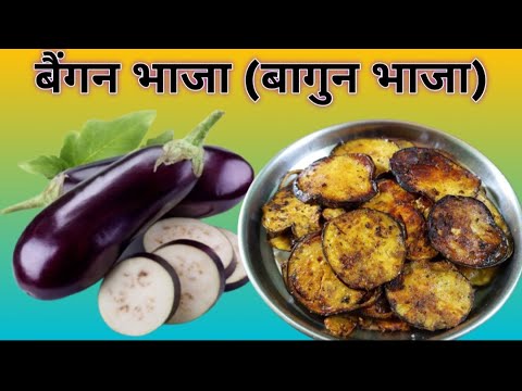 baigan ka bhujiya | बैगन का भुजिया कैसे बनता है | began bhujia | begun ...