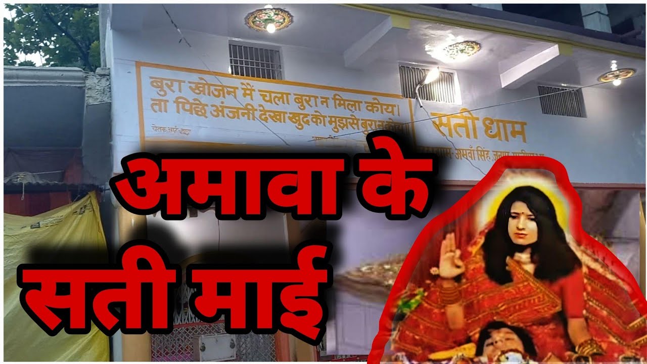 Amwa ke sati mai | Amwa ke sati mai ghazipur | अमवा के सती माई - YouTube