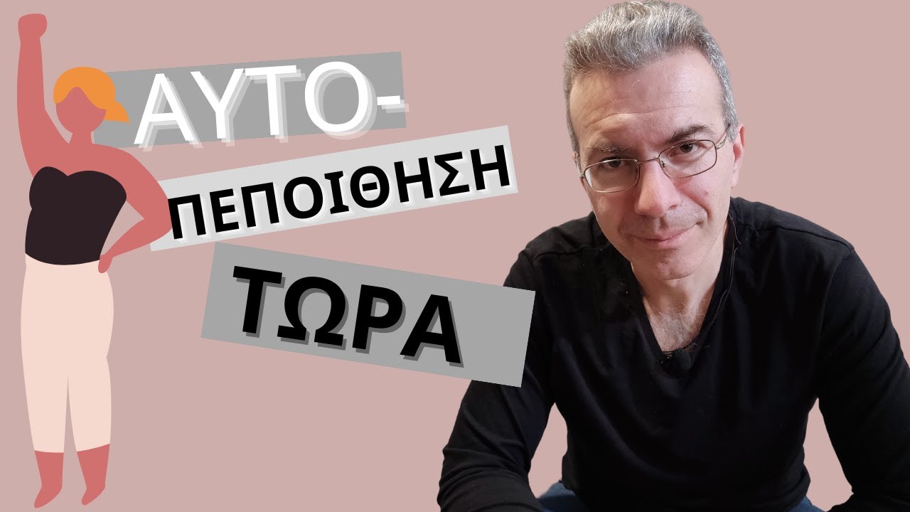 Αυτοπεποίθηση: Το μυστικό για να γίνεις πραγματικά ελκυστική - YouTube