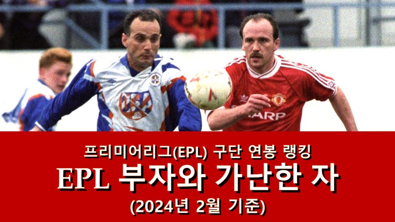 EPL 부자와 가난한 자 || 잉글랜드 프리미어리그(EPL) 2024년 구단 연봉 랭킹 || 2024년 2월 기준 || - YouTube