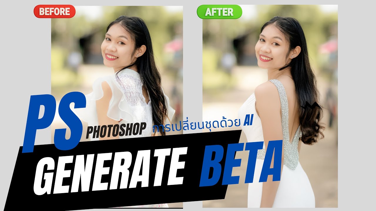 การเปลี่ยนชุด เสื้อผ้า ด้วย Photoshop (beta) AI 2025 - YouTube