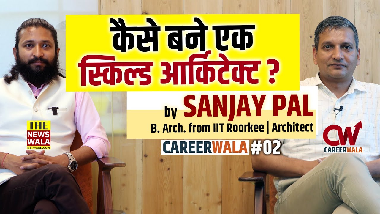 कैसे बने एक Skilled #Architect? CareerWala with Sanjay Pal, B Arch from #IITRoorkee - YouTube