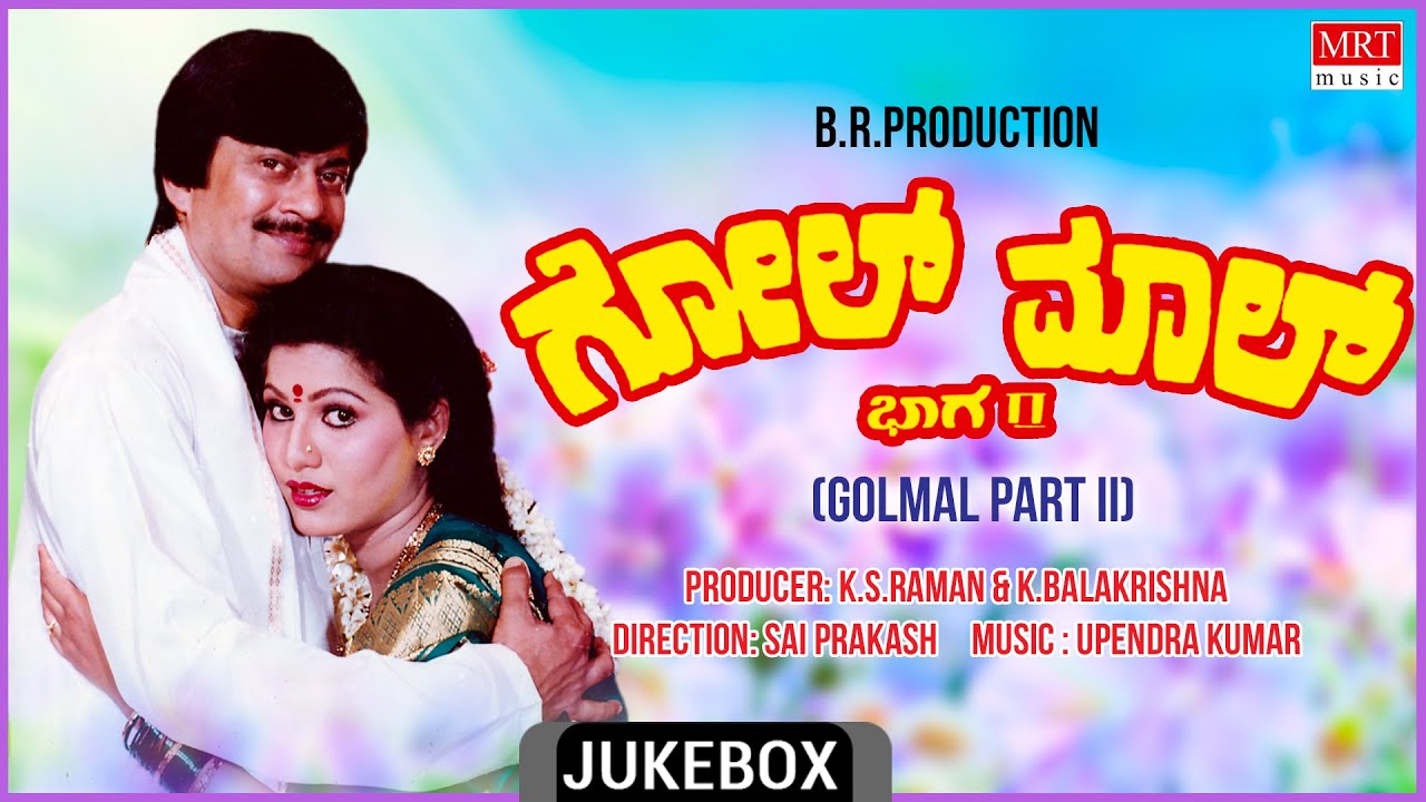 Golmal part 2 Kannada Movie Songs Audio Jukebox | Anant Nag, Kavya ...