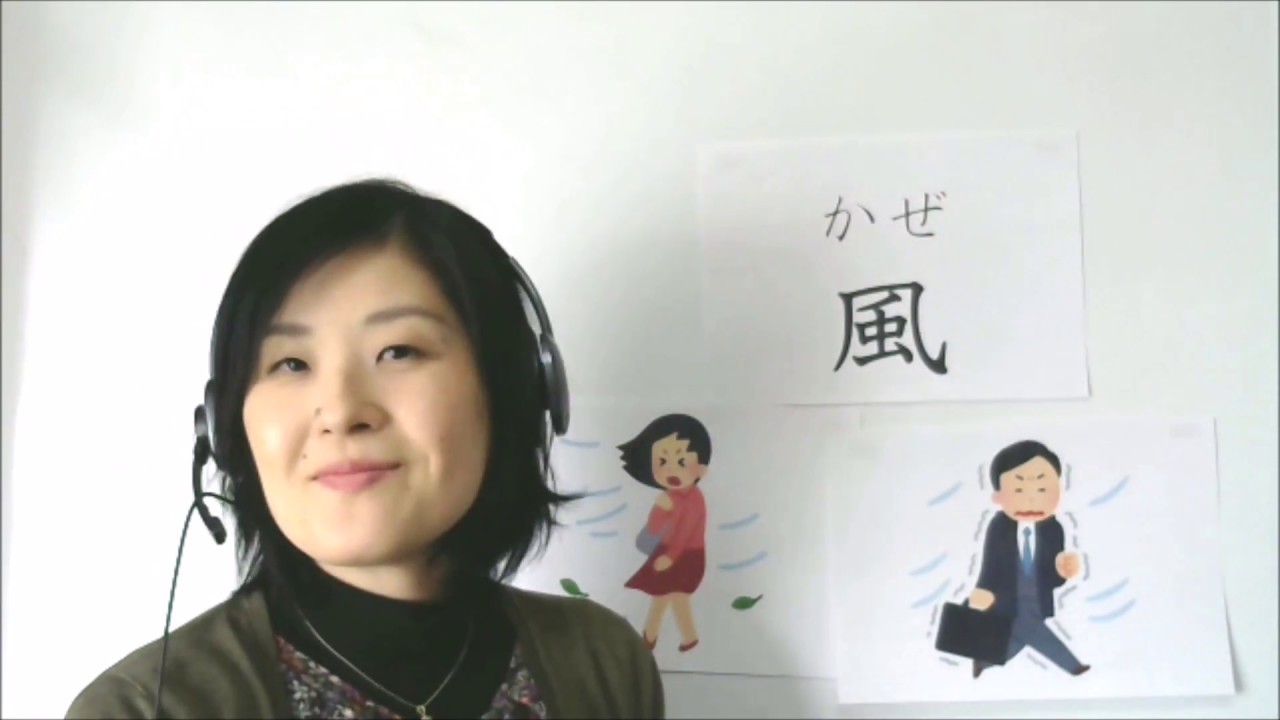 風 かぜ, the Chinese character for "wind" in Japanese - YouTube