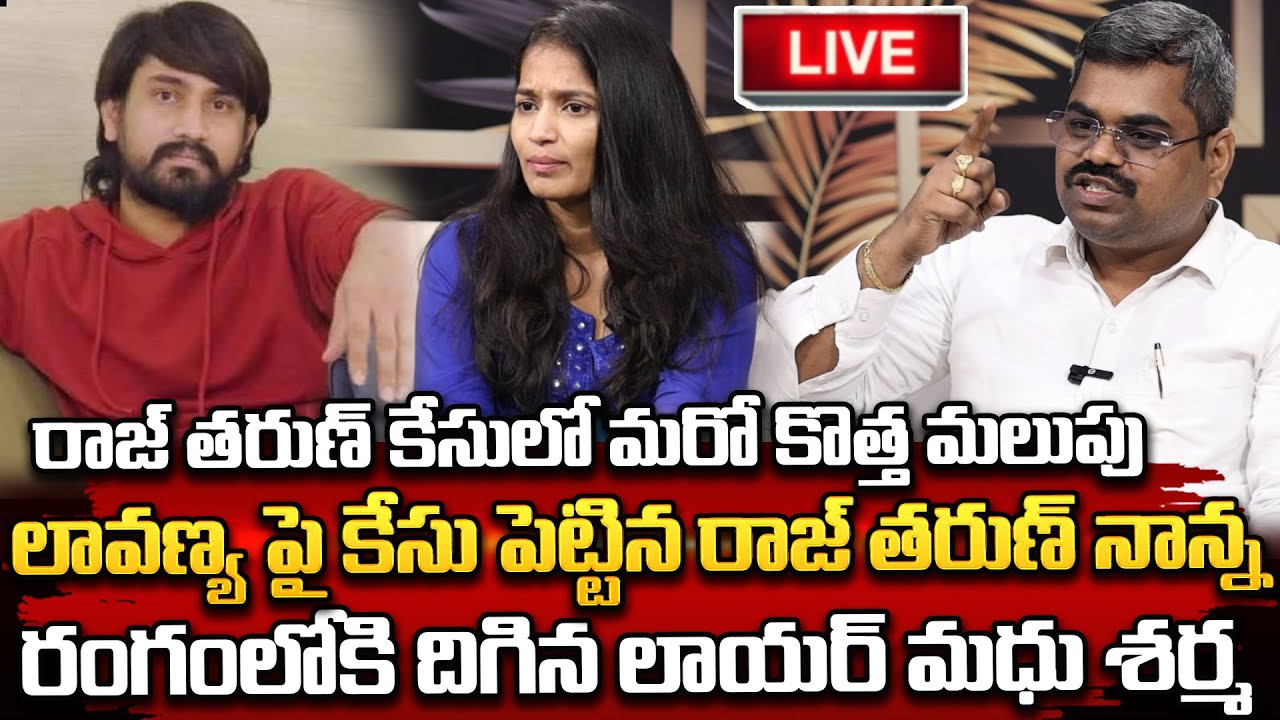 🔴LIVE🔴: లావణ్య పై కేసు పెట్టిన రాజ్ తరుణ్ నాన్న... ఈ దెబ్బతో లావణ్య ...
