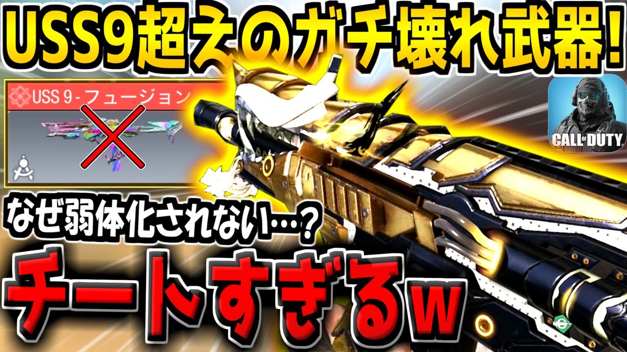 【CODモバイル】結局コイツが最強だろ！なぜか弱体化されないUSS9超えのチート武器がヤバすぎる…。 - YouTube