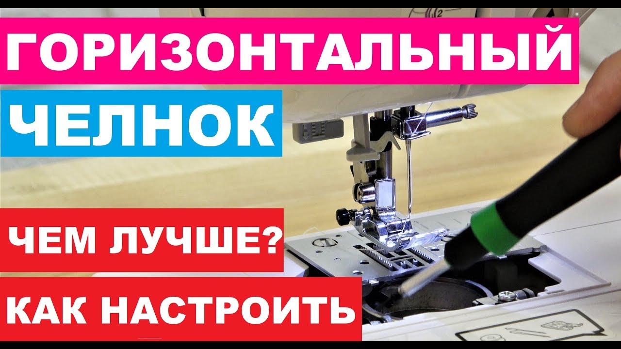 Челнок машинки горизонтальный или вертикальный что лучше? - YouTube