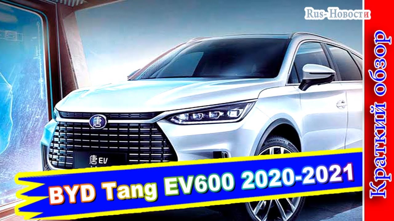Авто обзор - BYD Tang EV600 : Китайские электрокары BYD начинают ...