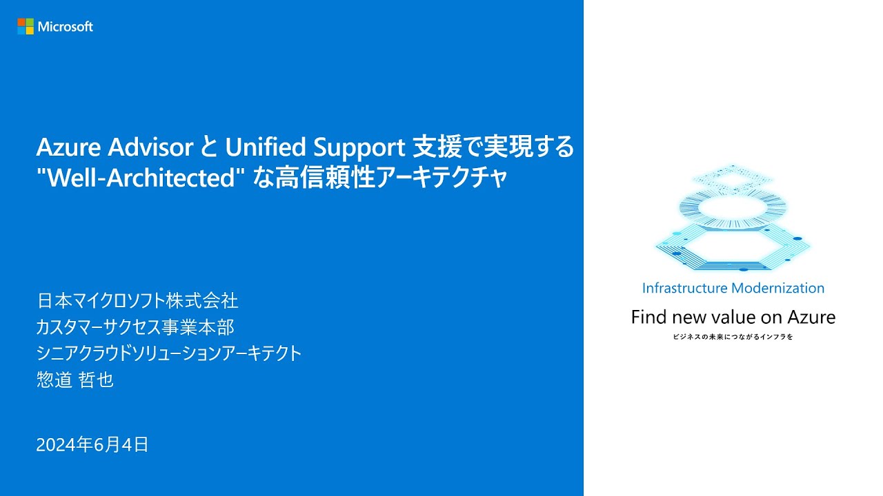 Azure Advisor と Unified Support 支援で実現する "Well-Architected" な高信頼性アーキテクチャ ...