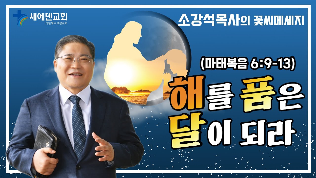 소강석 목사의 꽃씨 메세지 해를 품은 달이 되라 Youtube