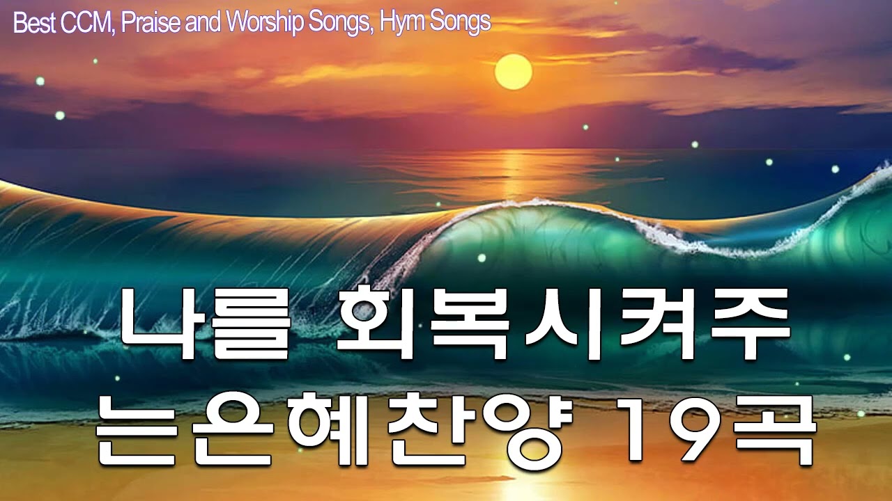 최고의 보혈 찬양 찬송 100곡연속듣기 240분 잔잔한 감동 찬양 연속듣기 하나님의 축복이 가득한 찬양 모음 성령님이 임재하시는 찬양 Youtube