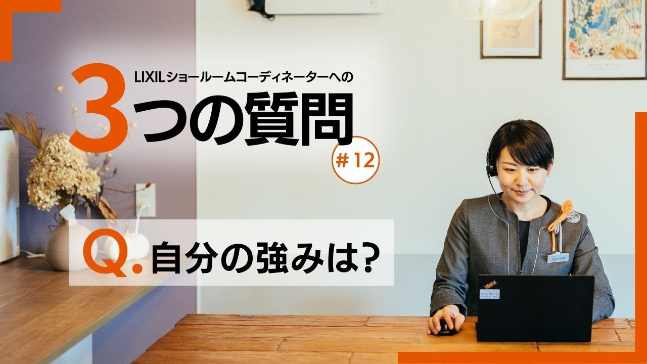 【3つの質問 #12】社員インタビュー（LIXIL Advanced Showroom） - YouTube