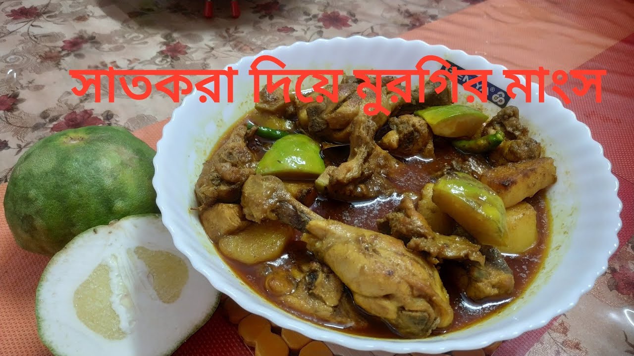 সাতকরা দিয়ে মুরগির মাংস। satkora recipe. সিলেটের ঐতিহ্যবাহী খাবার ...