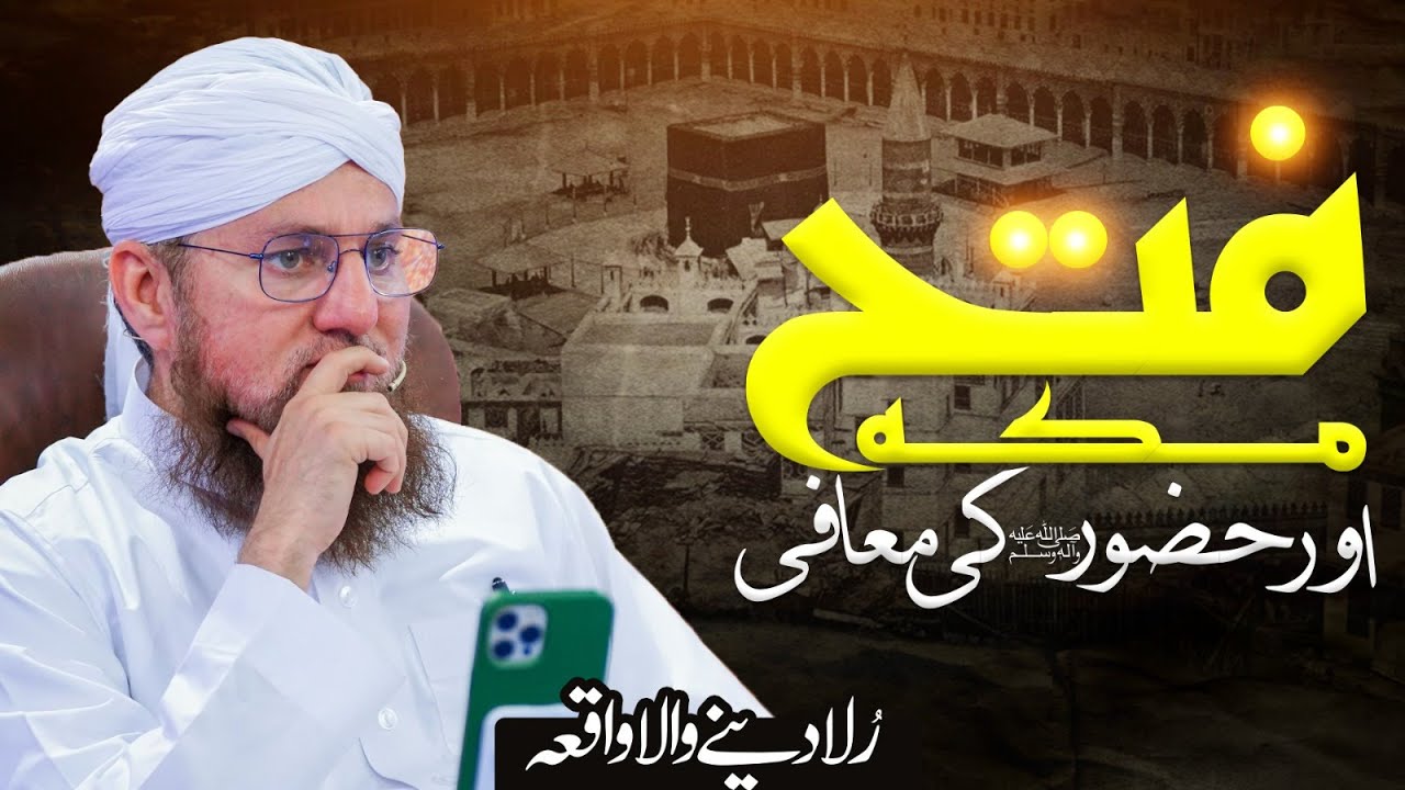 Fatah e Makkah Ka Waqia | Fatah e Makkah Ky Din Huzoor Ki Maafi | Abdul ...