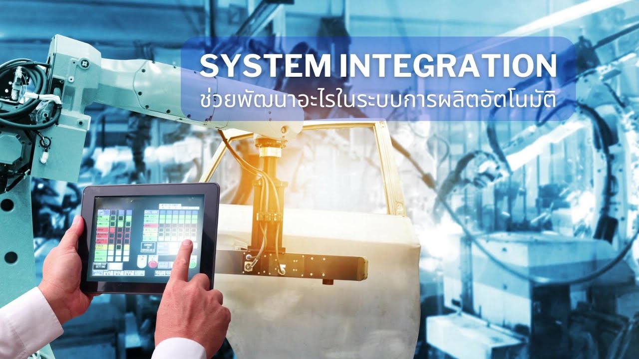 SI System Integration ช่วยพัฒนาอะไรในระบบการผลิตอัตโนมัติ - YouTube