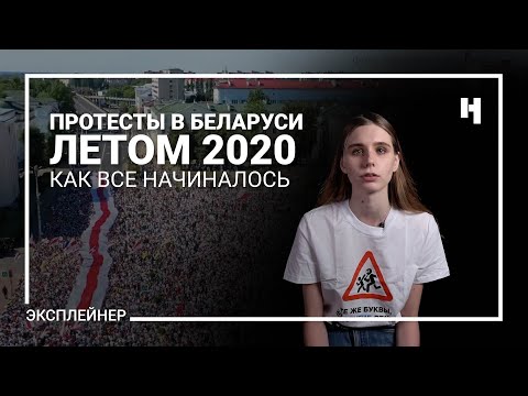 Протесты в Беларуси. Как все начиналось? Объясняем за 3 минуты