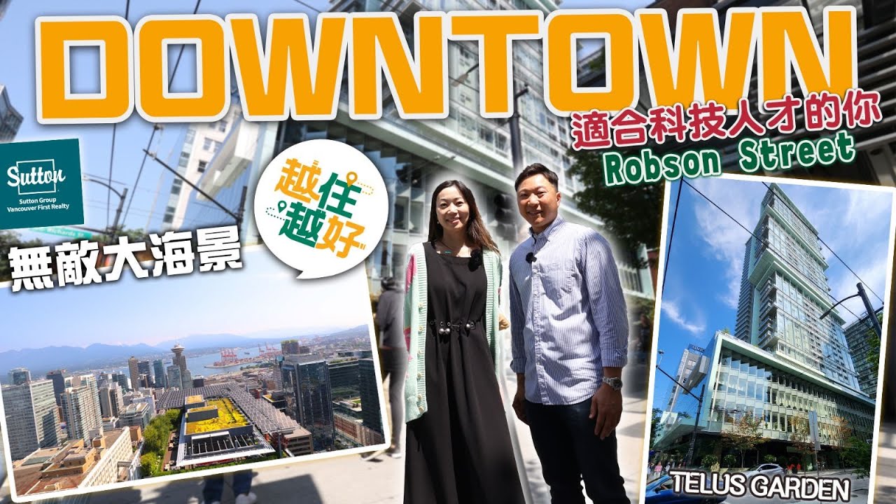 越住越好 I Downtown市中心 | 777 Richards Street | Telus Garden | 高層單位 | 無敵靚景 ...