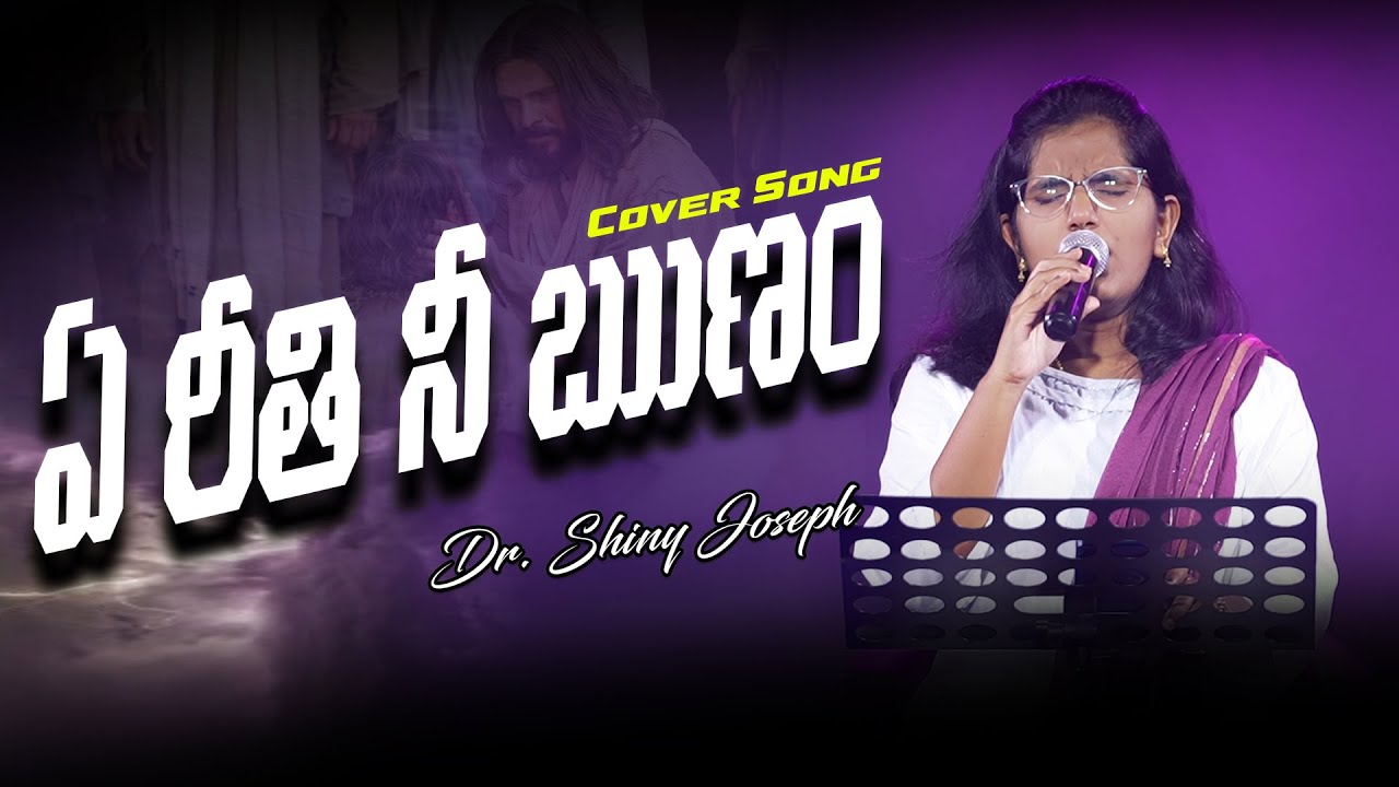 Wonderful Worship Song - Ae Reethi Nee Runam by Dr.Shiny Joseph - YouTube