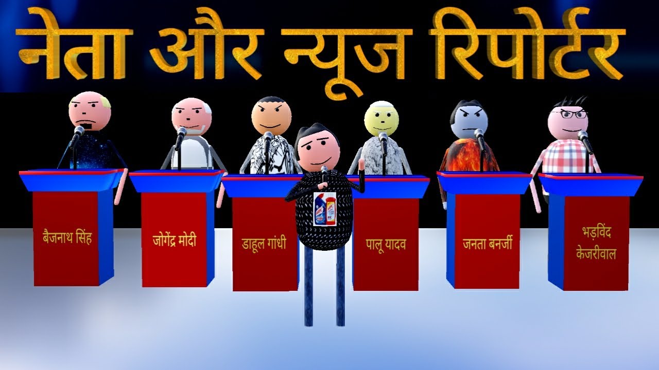Neta or News Reporter || Comedy Video || Kholo Tak || Cartoon Baba ...