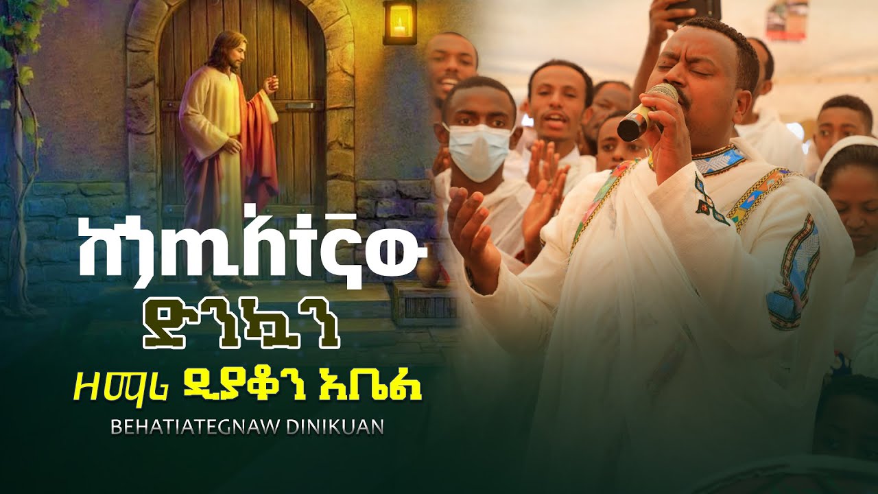 💥ከኃጢአተኛው ድንኳን ዘማሪ ዲያቆን አቤል መክብብ Youtube