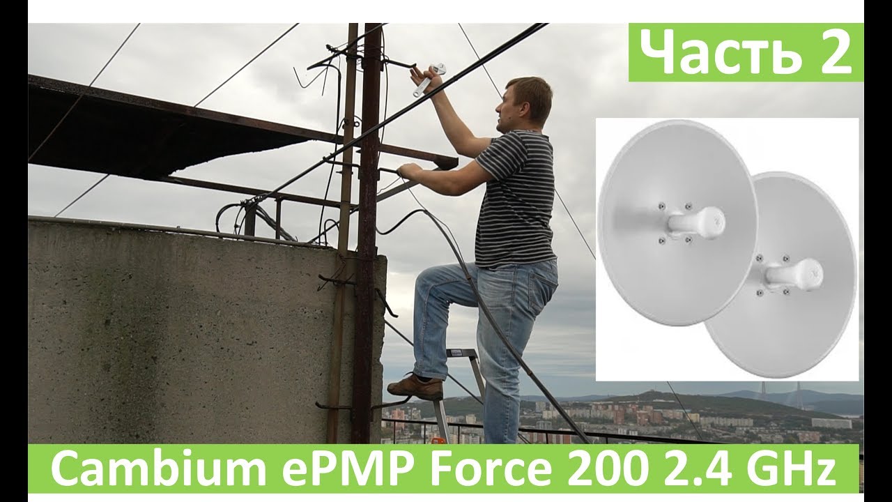 Cambium ePMP Force 200 2.4GHz, ЧАСТЬ 2, полевой тест на 10 км - YouTube