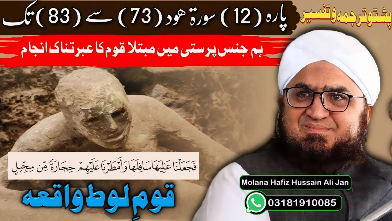 Qom E Loot Waqia|Para 12 Surah Hood 73 To 83|Molana Hussain Ali Jan ...