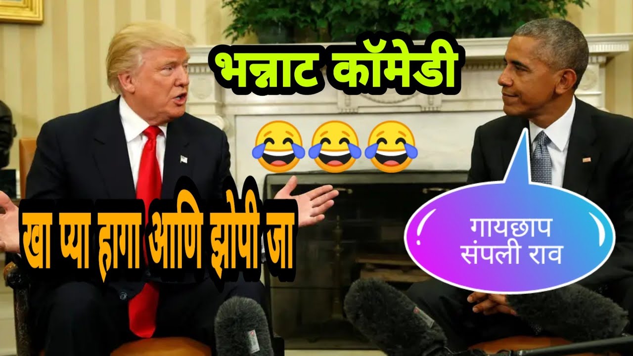 Trump tatya | Trump tatya and barak bhau obama dubbing | Nautanki saala ...