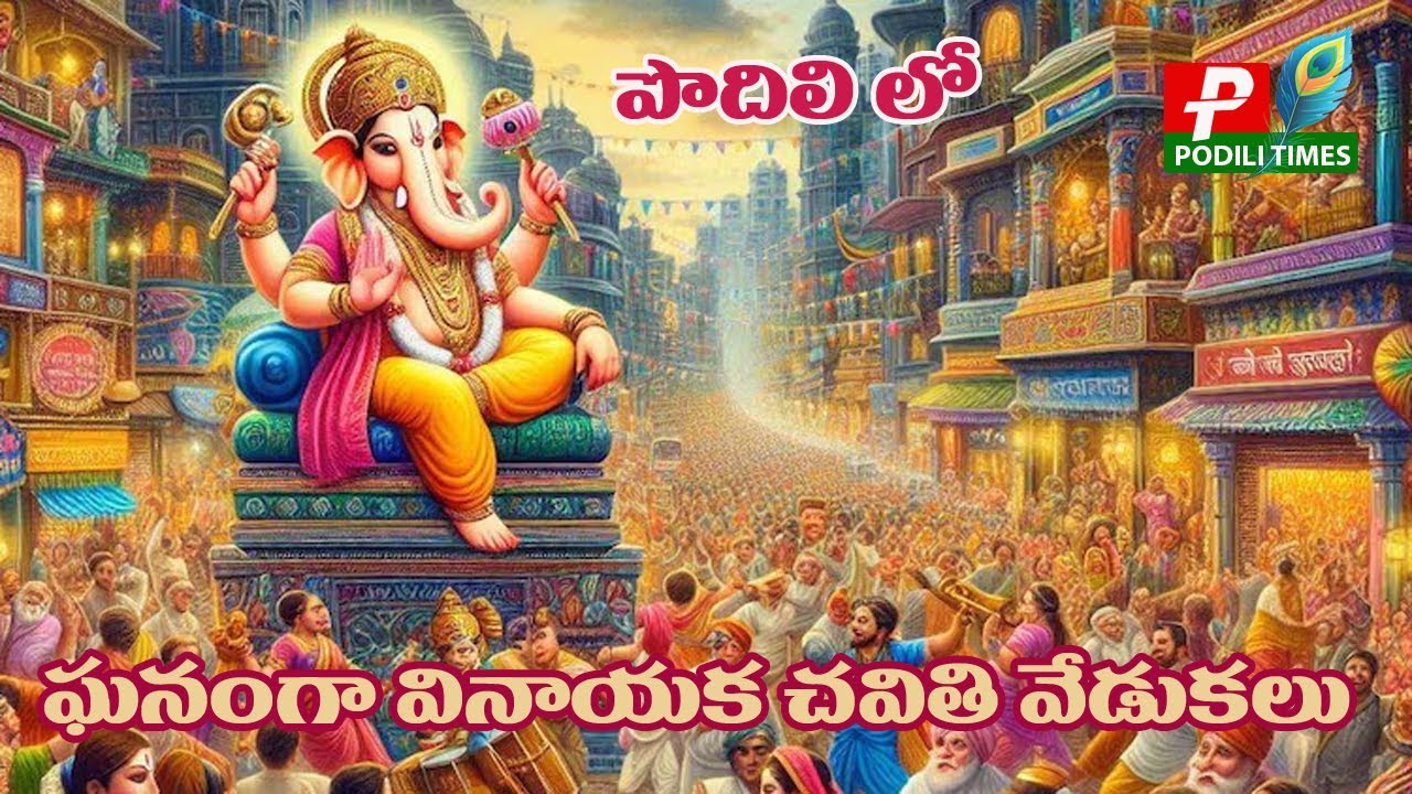 పొదిలి లో ఘనంగా వినాయక చవితి వేడుకలు | |Grand celebrations Vinayaka ...