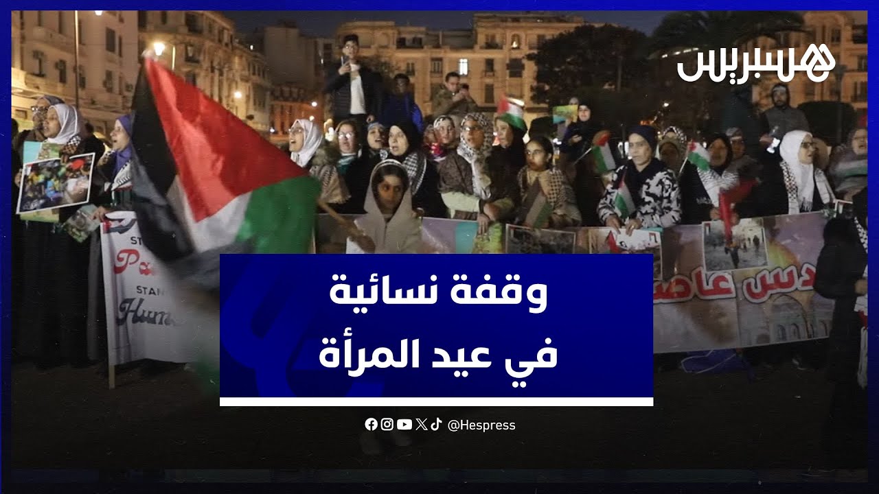 وقفة نسائية بالبيضاء في عيد المرأة تنديدا بالجرائم الإسرائيلية في غزة