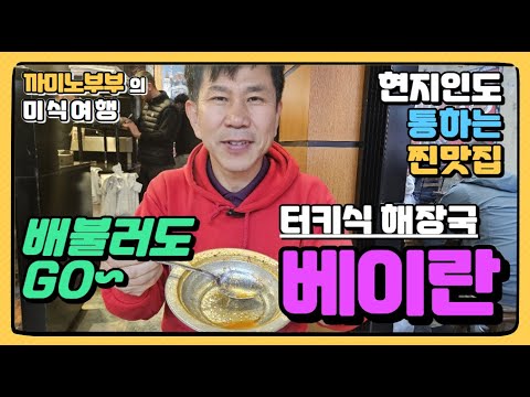 우연히 찾은 베이란(터키식육개장) 대박맛집 / Lezzet-i Şark Antep Sofrası / 까미노부부의 미식여행